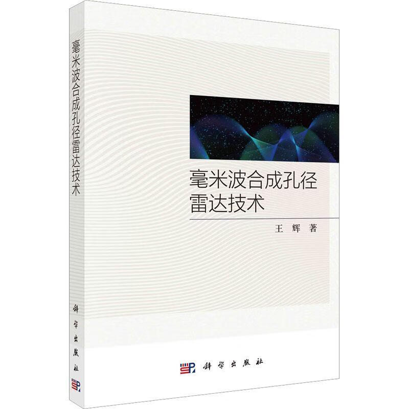 毫米波合成孔径雷达技术王辉电子与通信9787030732477