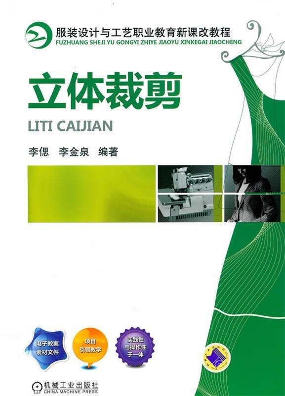 立体裁剪 李偲,李金泉 编著 机械工业出版社 9787111314547