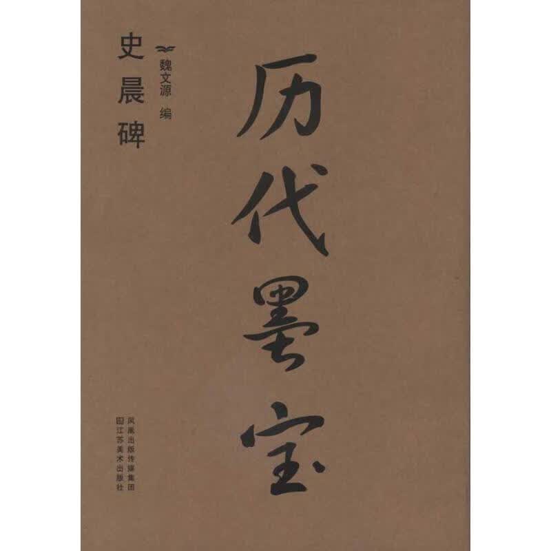 历代墨宝（正8开）：史晨碑