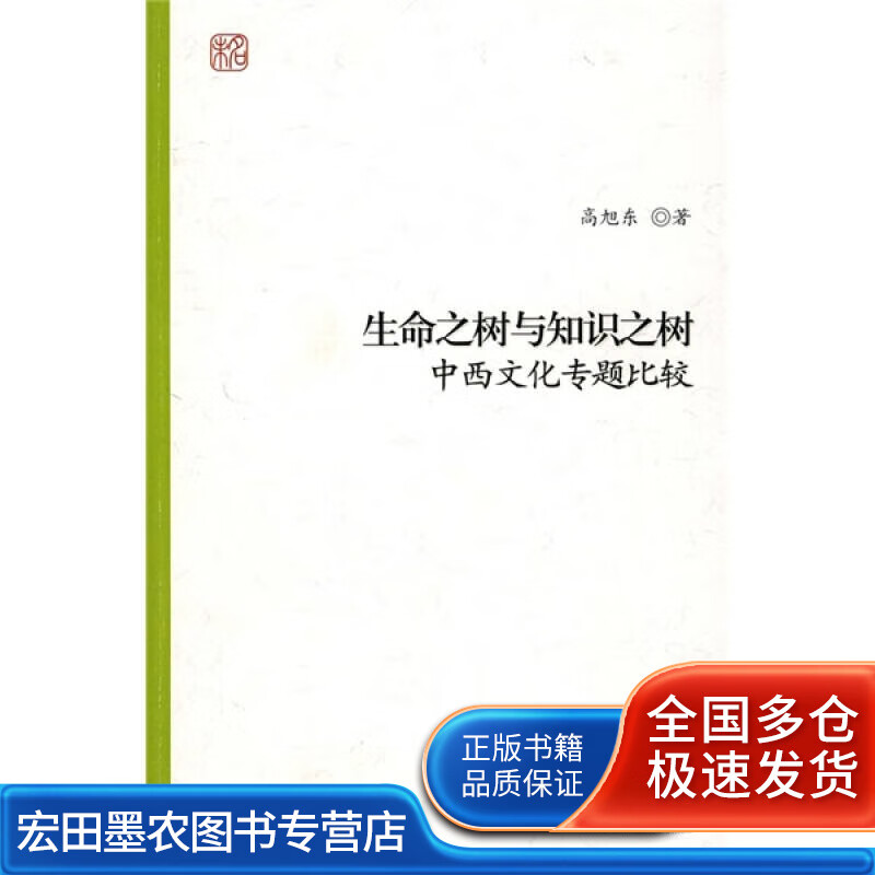 生命之树与知识之树 中西文化专题比较【特惠】