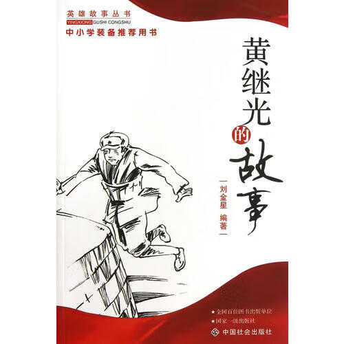 黄继光的故事【精选】