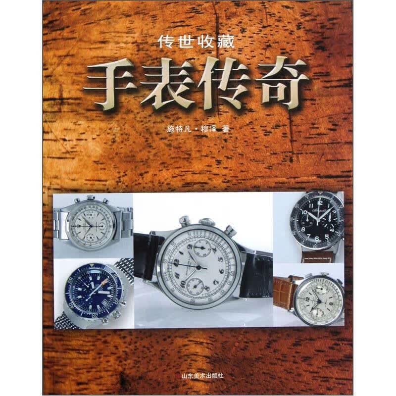 传世收藏 手表传奇【好书】