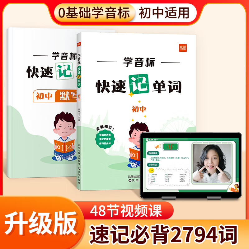 【易蓓】初中英语学音标快速记单词48个国际音标思维导图串记单词发音视频教学记背神器专项练习本册 初中学音标记单词（赠配套默写）