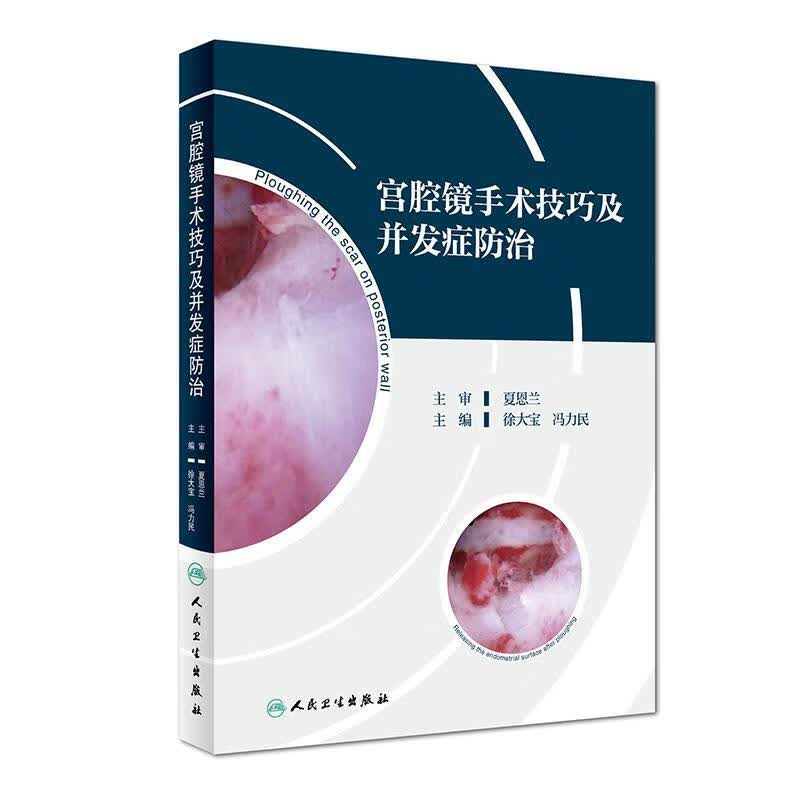 宫腔镜手术技巧及并发症防治 徐大宝,冯力民 人民卫生出版社 9787117282406