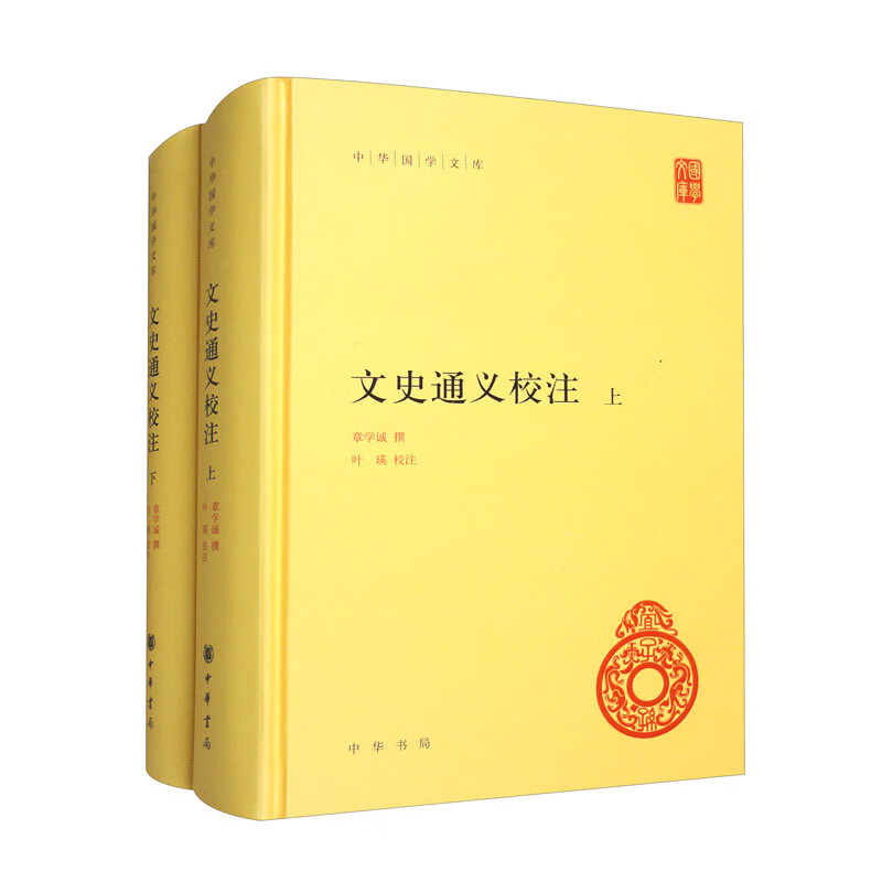 文史通义校注 中华国学文库全2册精装简体横排标点版中华书局自营