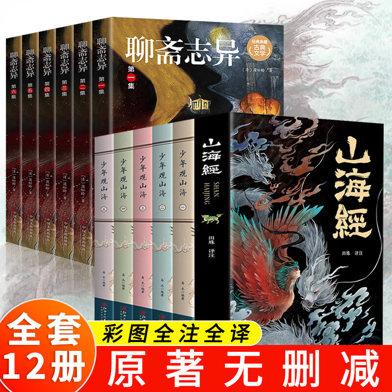 【 全18卷】山海经全集无删减 图解山海经彩图版全解珍藏版经 【12册】山海经+聊斋志异+少年观山海 无规格