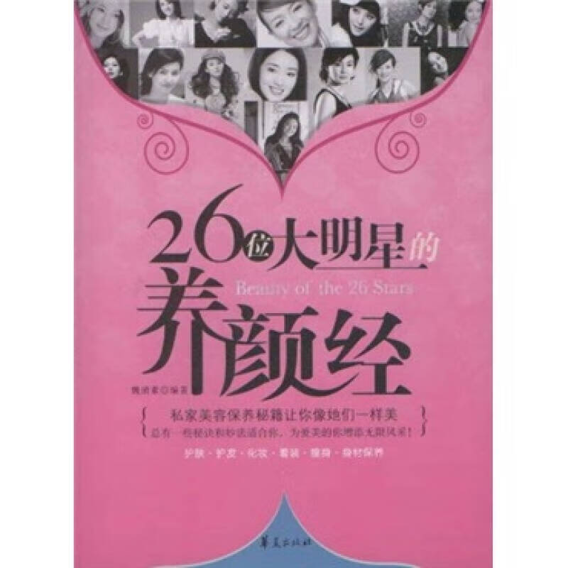 26位大明星的养颜经【精选】