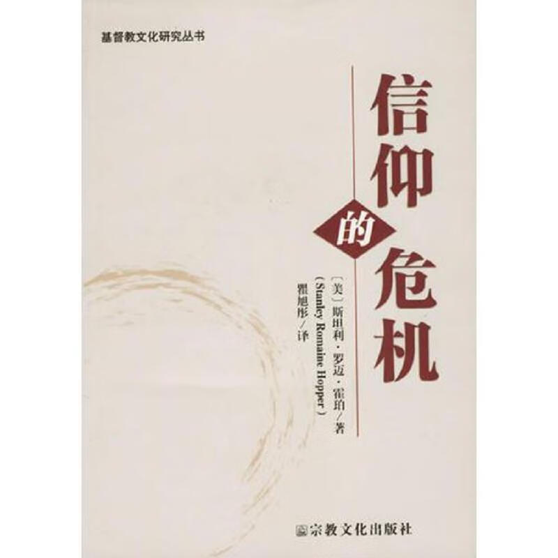 信仰的危机(封面上书角有点磨损如图)