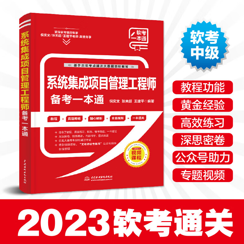 系统集成项目管理工程师备考一本通