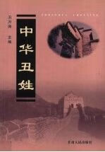 中华丑姓 丑万涛