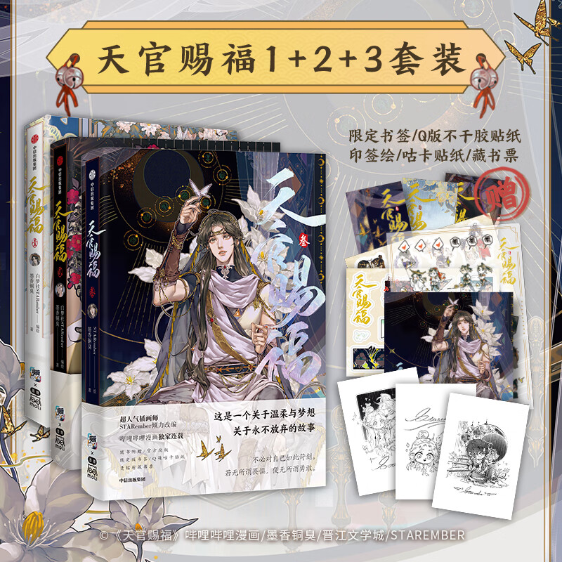 【印签绘+限定精美赠品】现货 天官赐福（全3册）全彩漫画套装 墨香铜臭著 白梦社STARember编绘 天官赐福哔哩哔哩bilibili漫画实体书 9787521741131