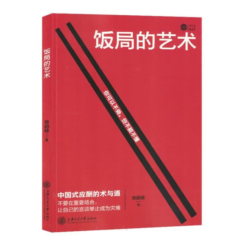 饭局的艺术(塑封) 寿韶峰