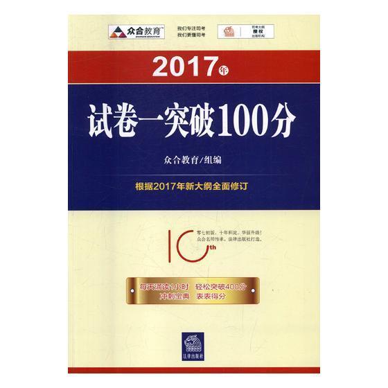 2017年试卷一突破100分/众合教育组/法律出版社/9787519709099/考试/书籍
