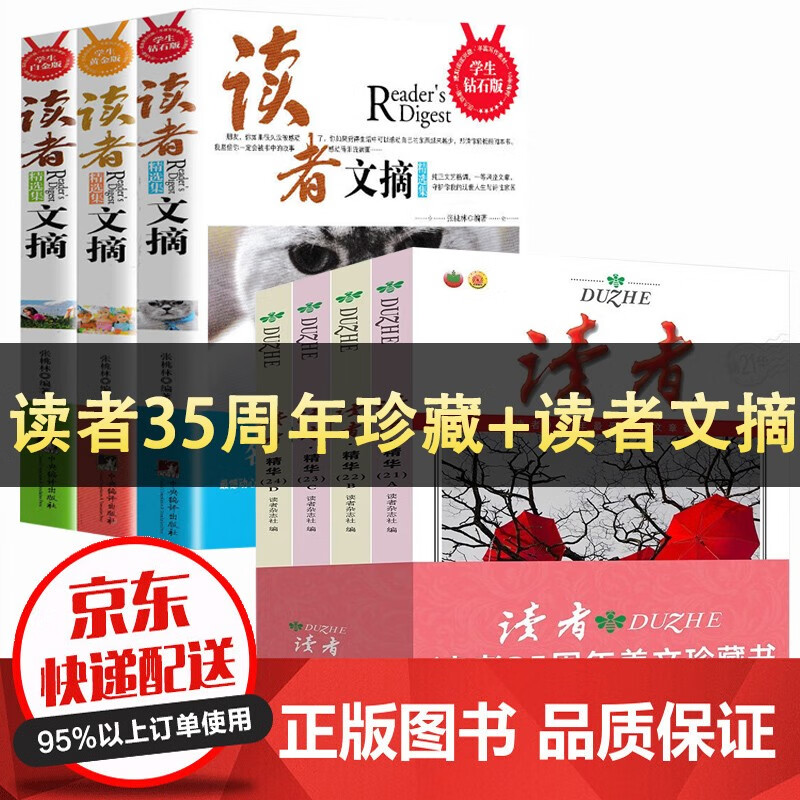 读者35周年珍藏版 全4册 读者杂志精华合订本 初中高中生青少年成人版文摘文学期刊 初高中学生作文素材 读者35周年珍藏版+读者文摘 全7册