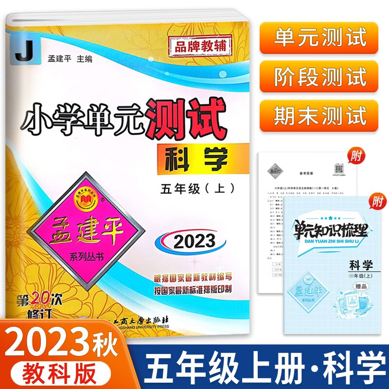 2023秋版孟建平小学单元测试卷五年级上册科学J教育科学版含单元知识梳理参考答案共3册
