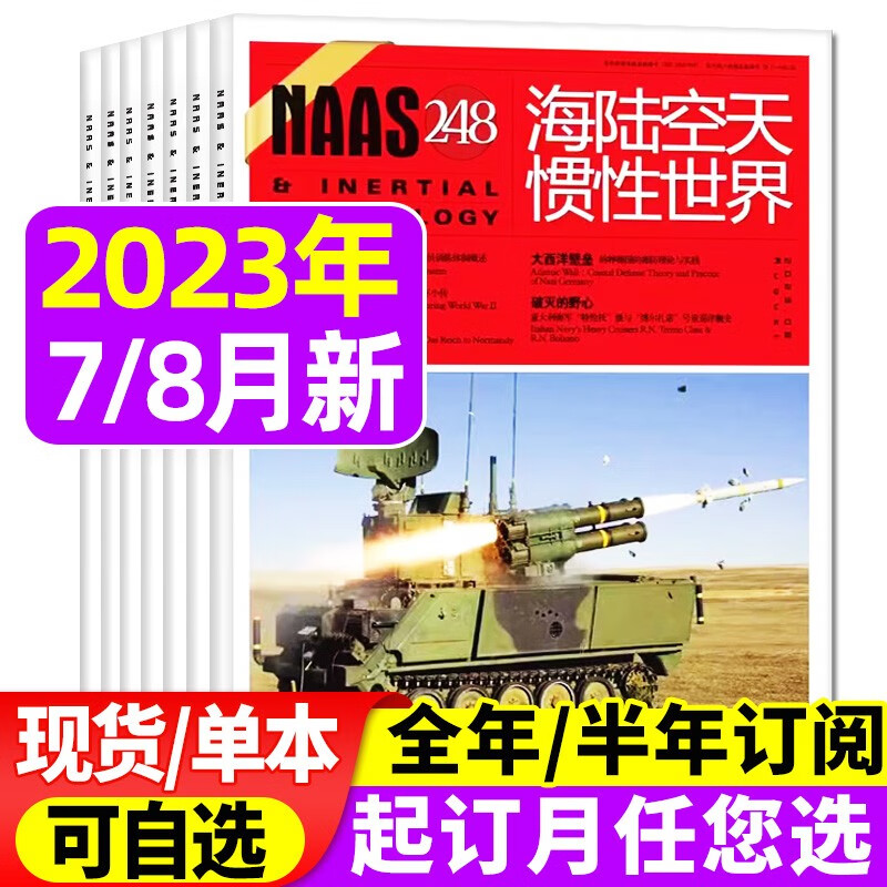 NAAS海陆空天惯性世界杂志2023年1-12月订阅【另有半年订阅/2022年现货】军事武器国防军事兵器知识期刊书籍 A【共2本】2023年7/8月