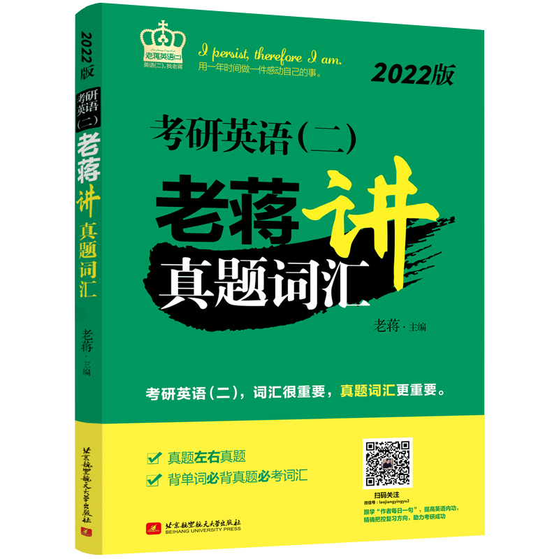 现货2022考研英语二老蒋讲真题词汇 考研英语完形填空阅读理解翻译历年真题词汇专项训练英二 2
