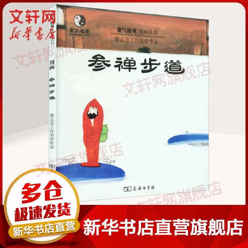 漫画参禅步道 漫画东方智慧系列 蔡志忠漫画 图书
