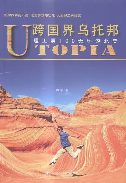 跨国界乌托邦:理工男100天环游北美9787300228600