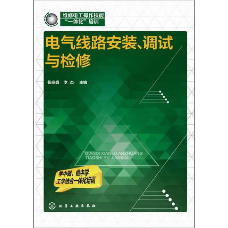 电气线路安装调试与检修