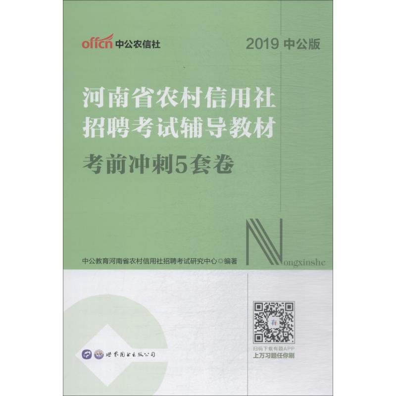 中公农信社 河南省农村信用社招聘考试辅导教材 考前冲刺5套卷 中公版 2019