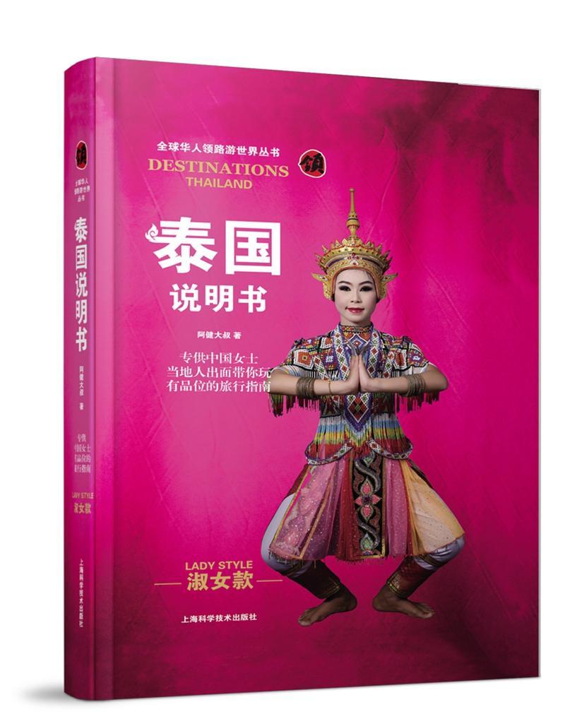 泰国说明书:淑女款:Lady style 阿健大叔 上海科学技术出版社 9787547831106