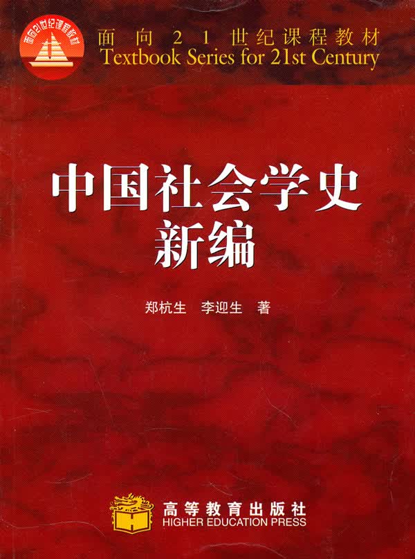 中国社会学史新编