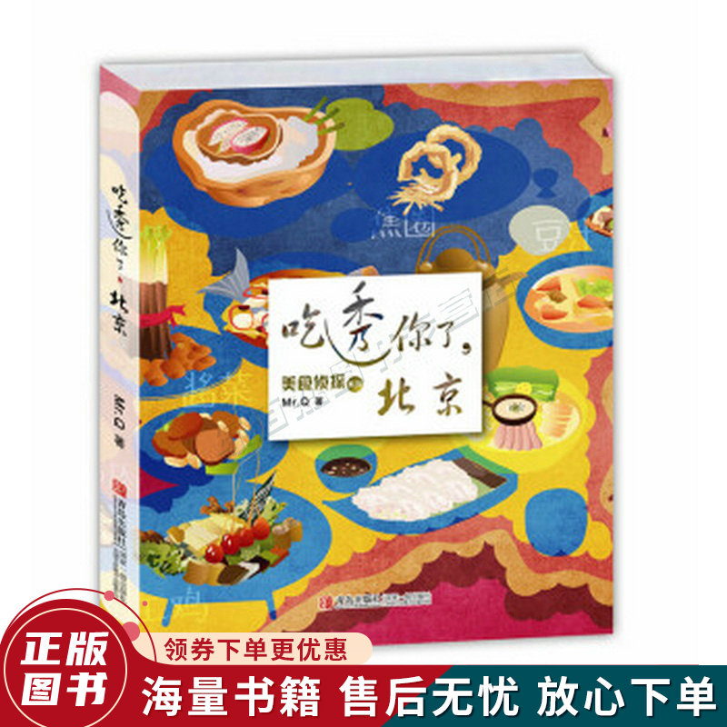 美食侦探系列：吃透你了，北京