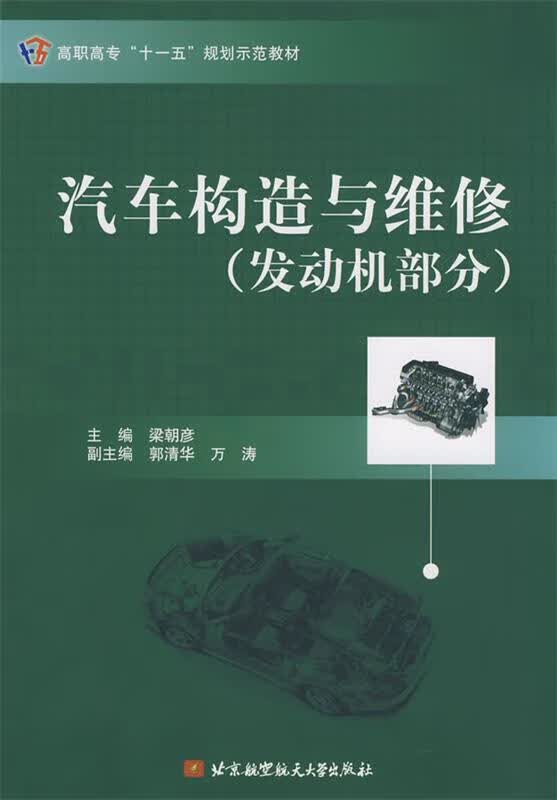 汽车构造与维修 梁朝彦主编