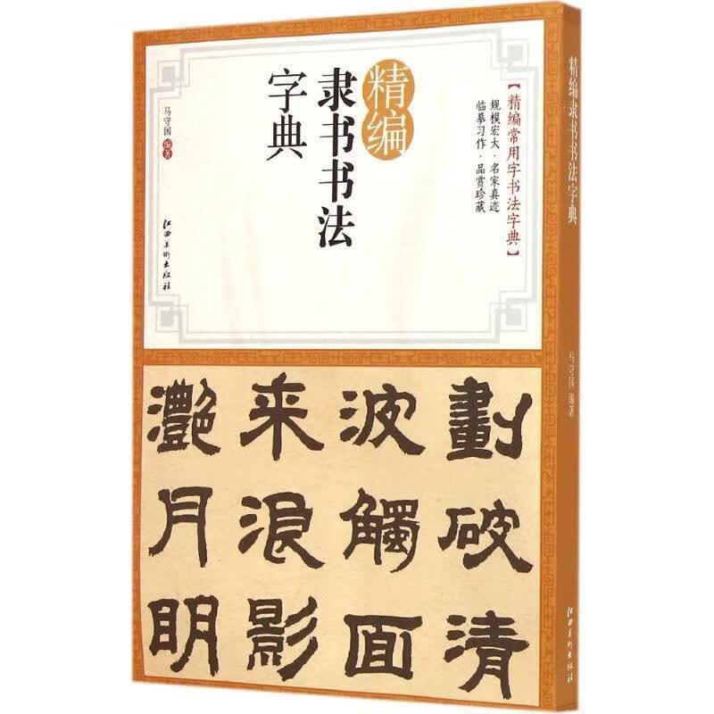精编隶书书法字典【好书，下单速发】