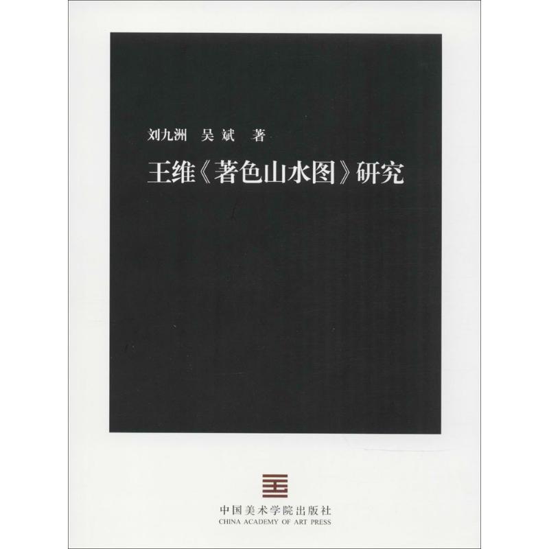 王维《著色山水图》研究