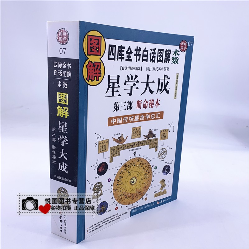 图解星学大成 第三部 断命秘本 四库全书白话图解术数 中国传统星命学总汇 文渊阁本