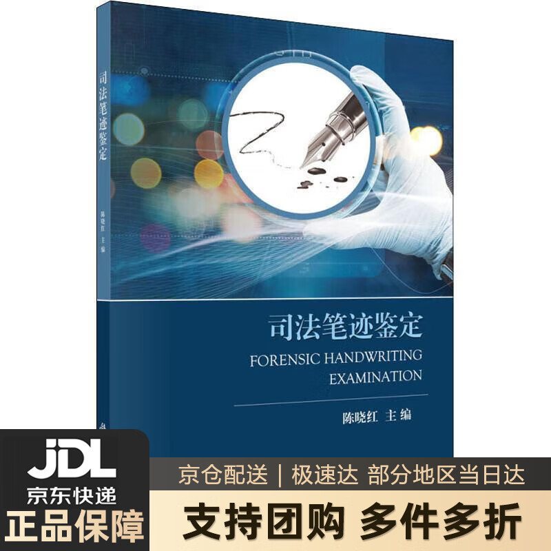 【 送货上门】司法笔迹鉴定 陈晓红 科学出版社