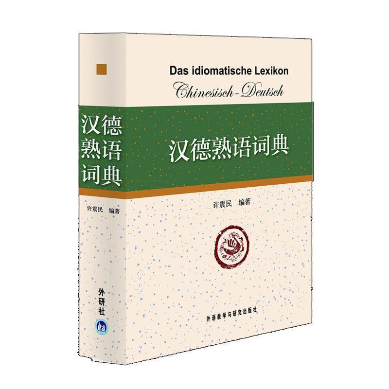汉德熟语词典