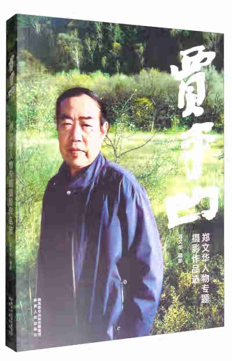 郑文华人物专题摄影作品选 贾平凹【好书】