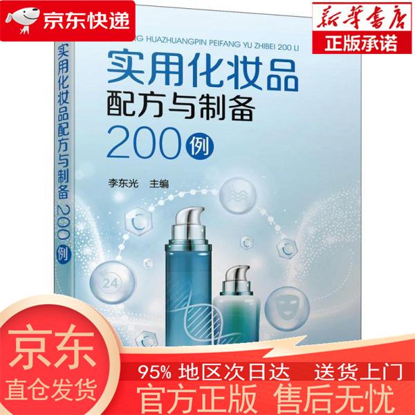 【全新速发】实用化妆品配方与制备200例 李东光 化学工业出版社