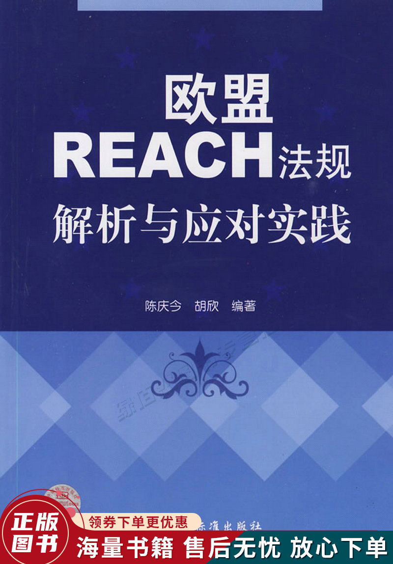 欧盟REACH法规解析与应对实践