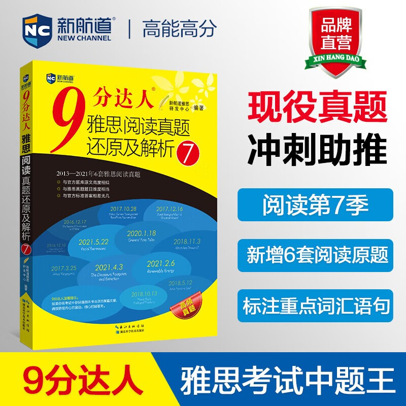 【新华文轩】新航道 9分达人雅思真题还原及解析 听力6+阅读7 雅思IELTS考试押题教材 雅思阅读真题还原及解析7