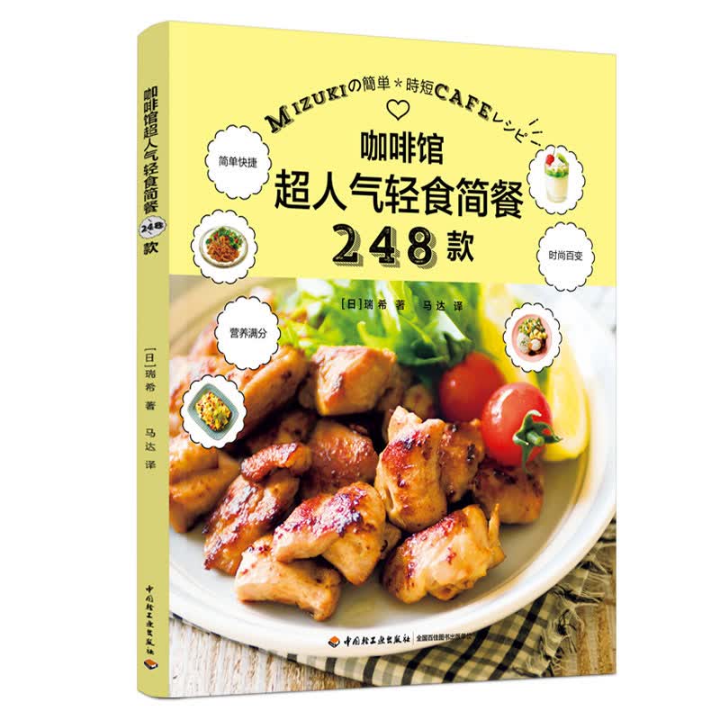 咖啡馆超人气轻食简餐248款9787518428168