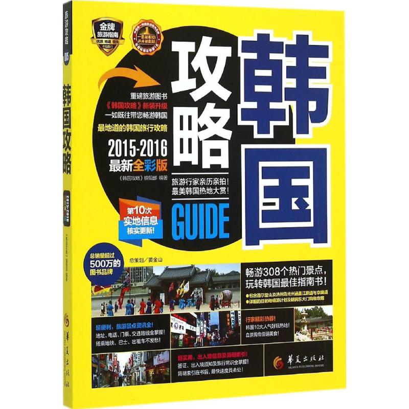 韩国攻略(2015-2016近期新全彩版)