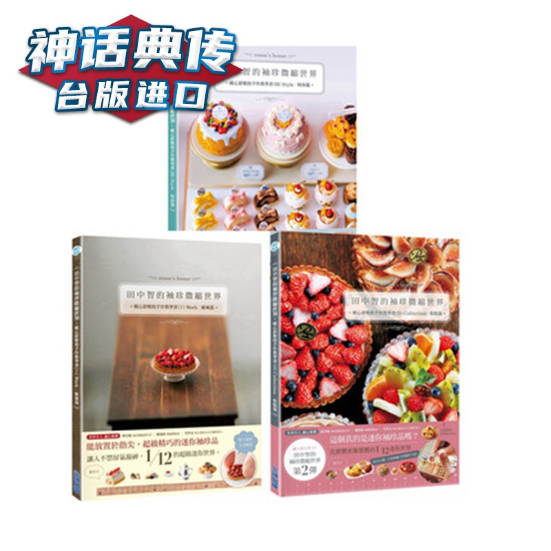 田中智的袖珍微缩世界：暖心舒压的手作教学书1-3 欧风篇+糕點篇+时尚篇(3本合售)