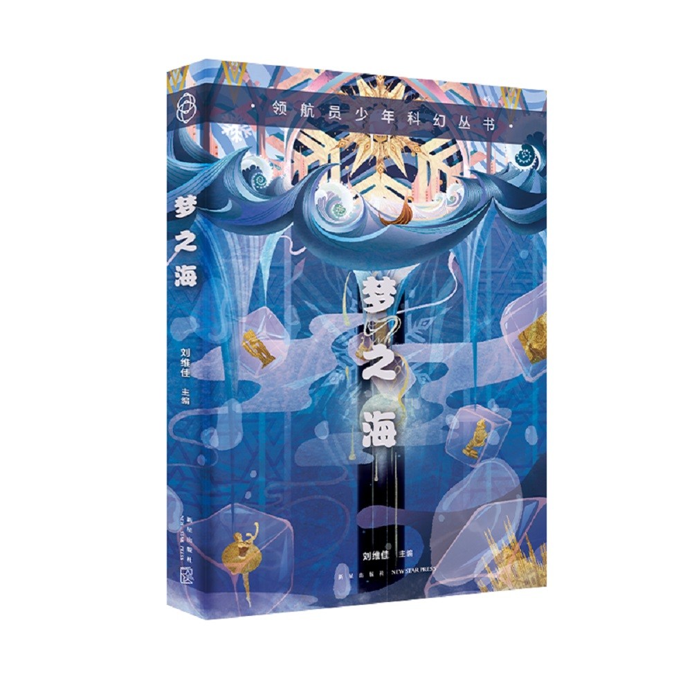 领航员少年科幻丛书 梦之海 刘慈欣银河奖获奖作品同名剧集开拍，黄景瑜、王紫璇参演。艺术是文明存在的唯一理由