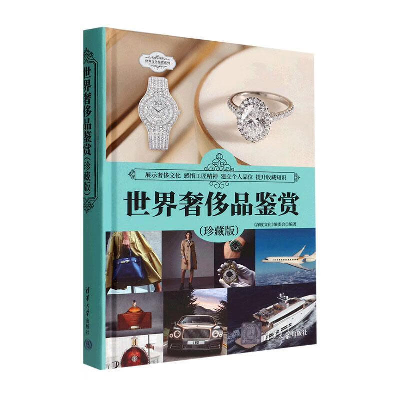 世界奢侈品鉴赏：珍藏版9787302574408 《深度文化》委会清华大学出版社时尚/美妆
