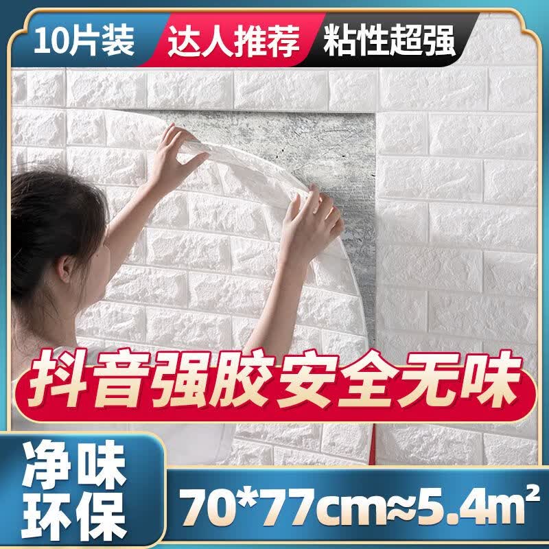 墙纸自粘卧室温馨3d立体墙贴壁纸背景墙面泡沫砖装饰防水防潮贴纸 白色强胶抖音新款10片约5.4粘性增强. 大