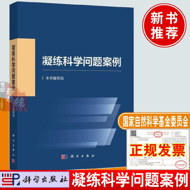 【全3册】自然科学基金项目申请攻略自然科学基金申请指导与技巧第2版自然科学基金项目申请之路认识现象探索规律书 凝练科学问题案例
