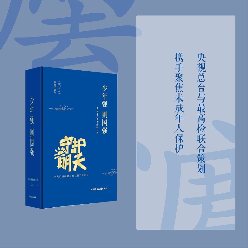 未成年人保护法律日历2022：少年强则国强  央视社教节目中心联合最高检未成年人检察厅联合策划！