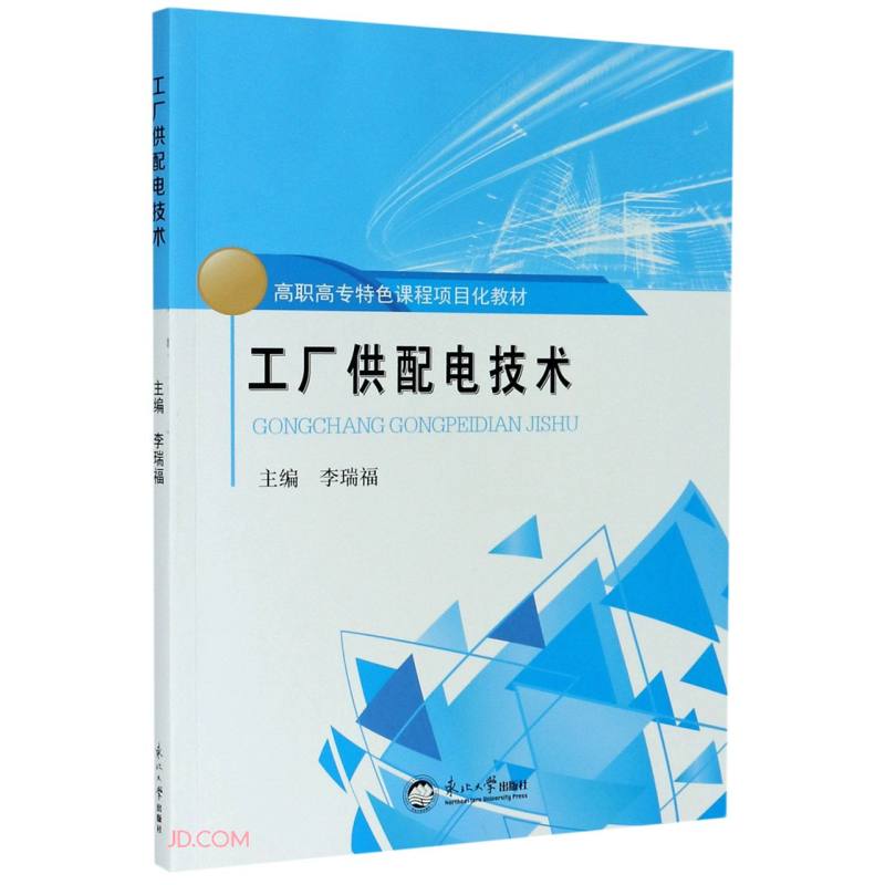 工厂供配电技术(高职高专特色课程项目化教材)