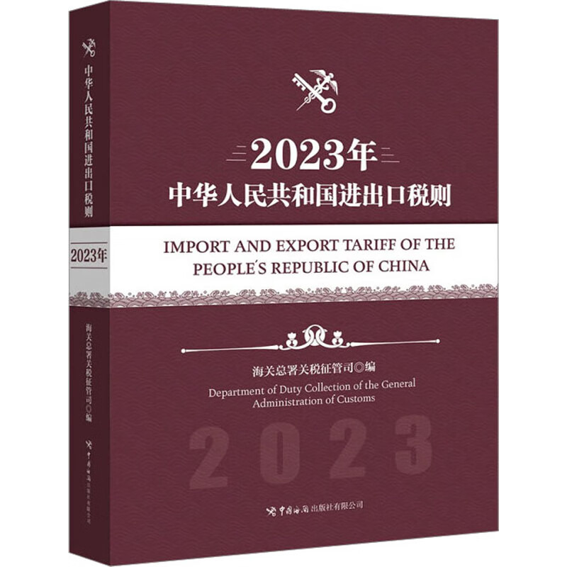 中华人民共和国进出口税则 2023年 图书