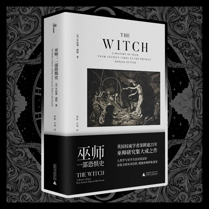 星之所在 巫师:一部恐惧史 巫师研究领域集大成之作 揭秘全球各地巫术文化与历史根源 神秘学爱好者必读