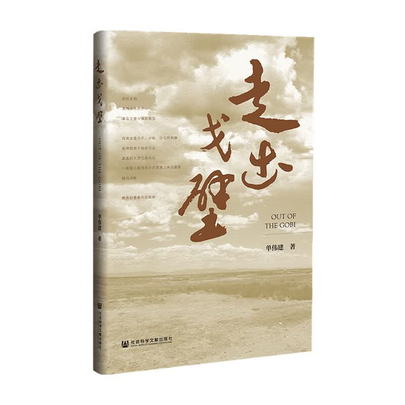 走出戈壁单伟建著..